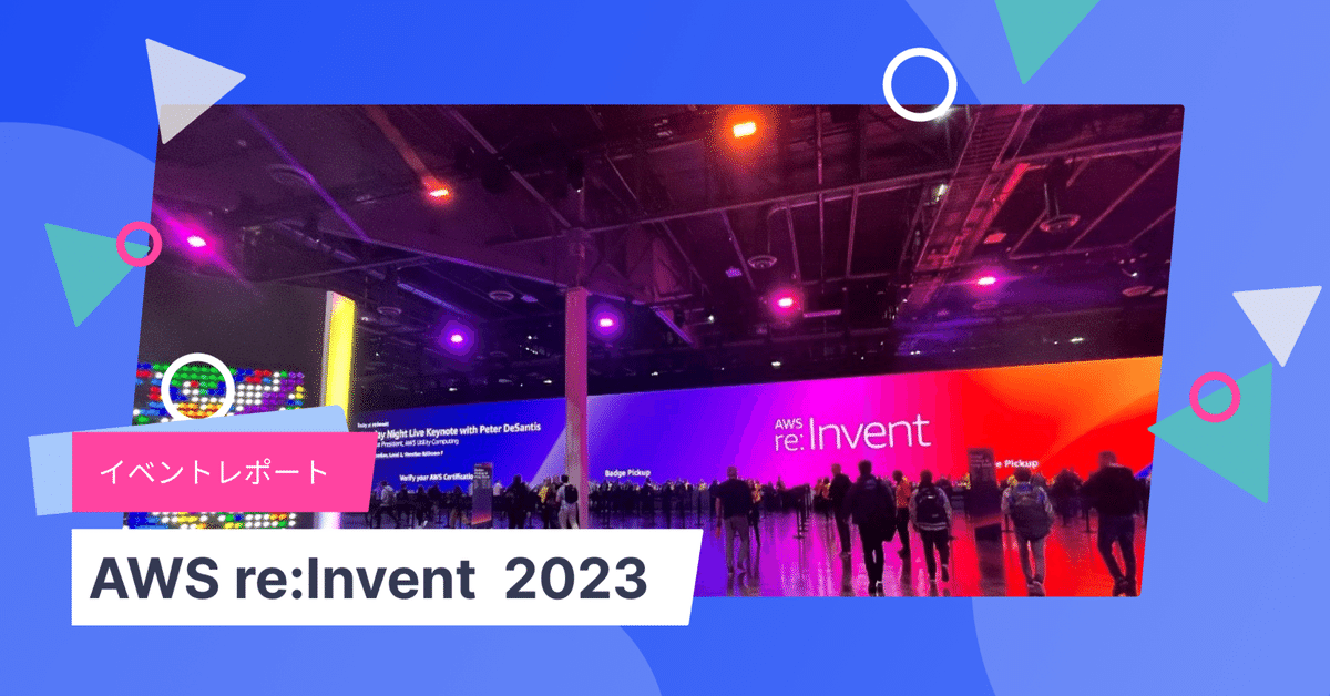 世界最大級のAWSエンジニアたちの祭典「AWS re:Invent 2023」に参加してきました。｜リクルート サービスデザイン室