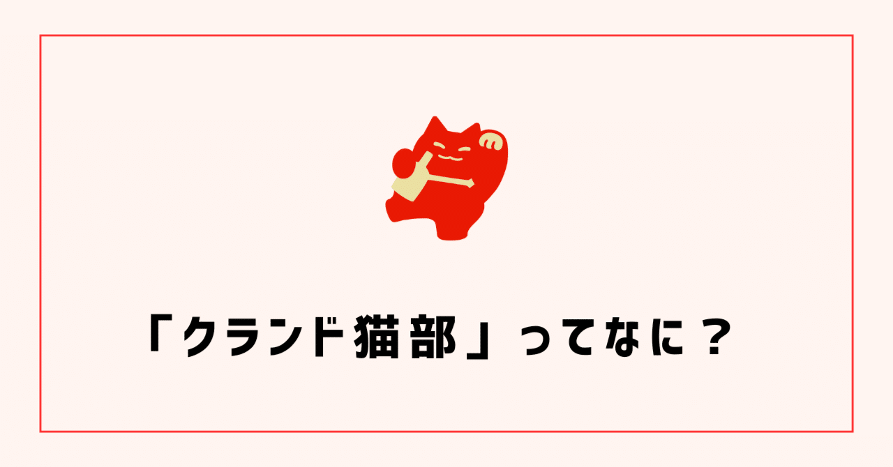 猫好きが集まる会社！？「クランド猫部」ってなに？｜KURAND株式会社 / 「クランド」クラフト酒のお店