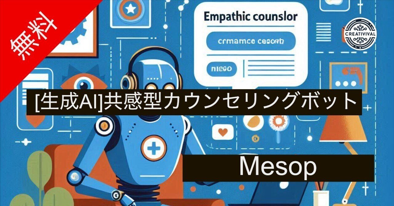 [無料][生成AI]共感型カウンセラーボットを作成する - Mesop編｜creativival
