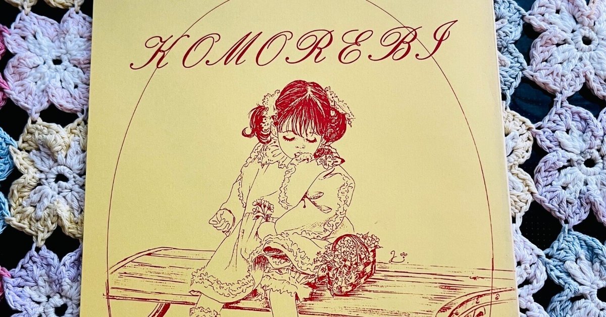 KOMOREBI｜橘しのぶ