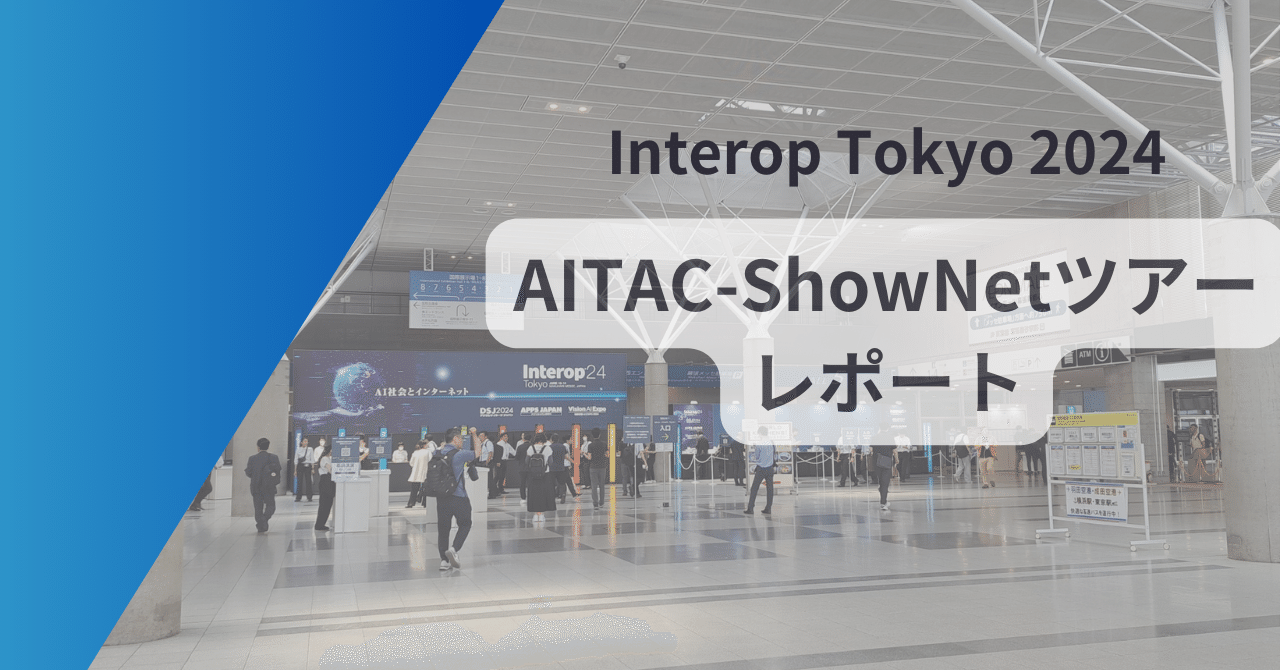 2024年のAITAC-ShowNetツアー レポート｜一社）高度ITアーキテクト育成協議会