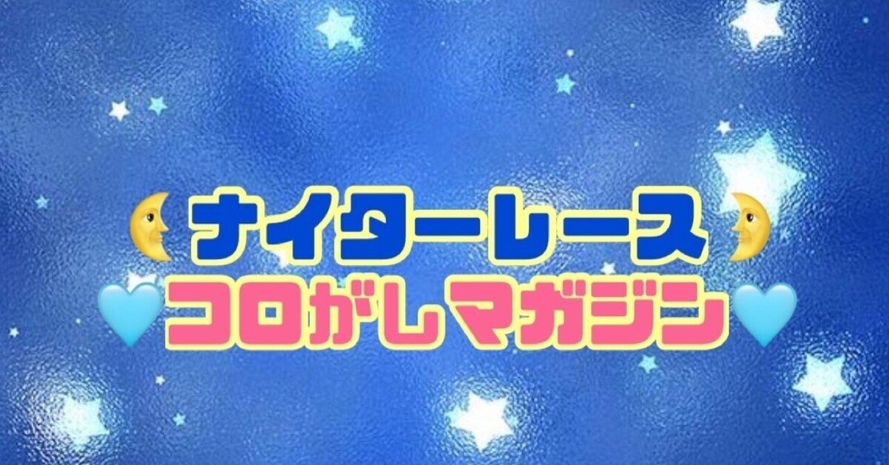 🌟ナイターレースコロがし🌟購読者専用記事🌸締切90分前です🥹🌸｜競艇女子🌸えみり