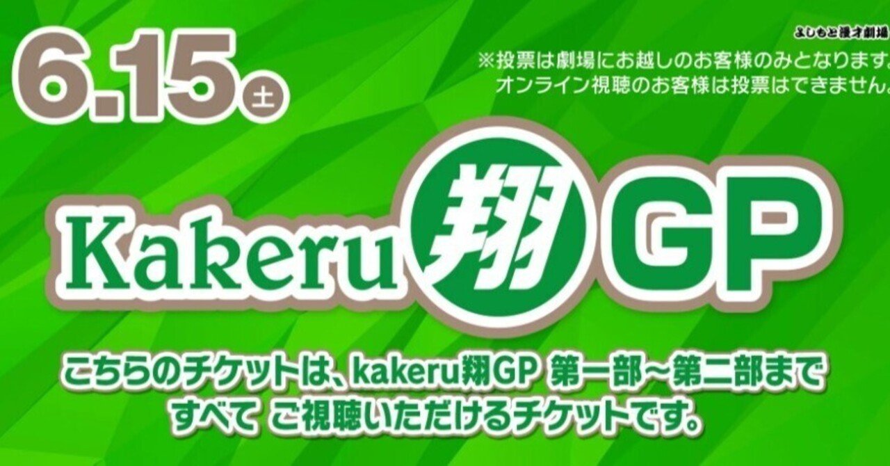 【6月のチャンピオンは!?】6/15(土)「Kakeru翔GP」ライブレポート更新!!｜よしもと漫才劇場