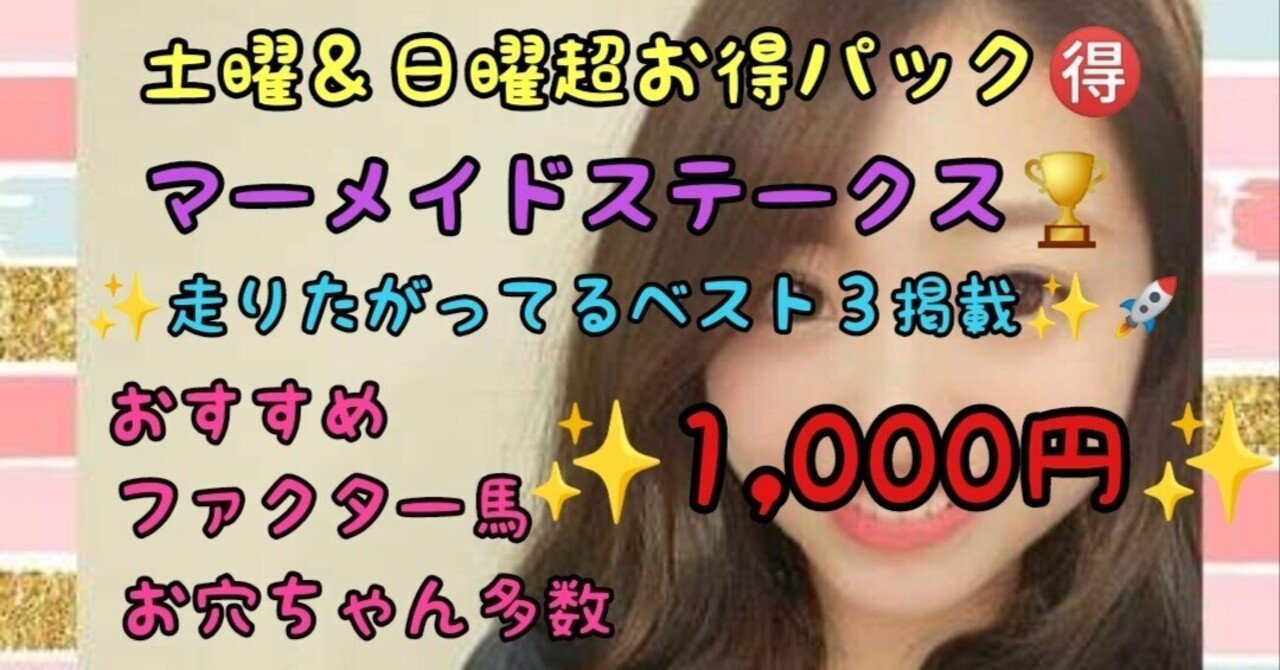 数量限定早割り‼️土曜＆日曜超お得パック🉐🏇マーメイドステークス🏆🔥🚀走りたがってるベスト3掲載🔥よゆーすけ的買えるファクターがこの馬にはある