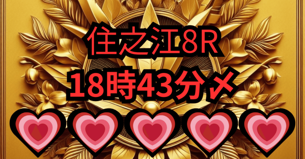住之江8R｜Mei@競艇予想🌸
