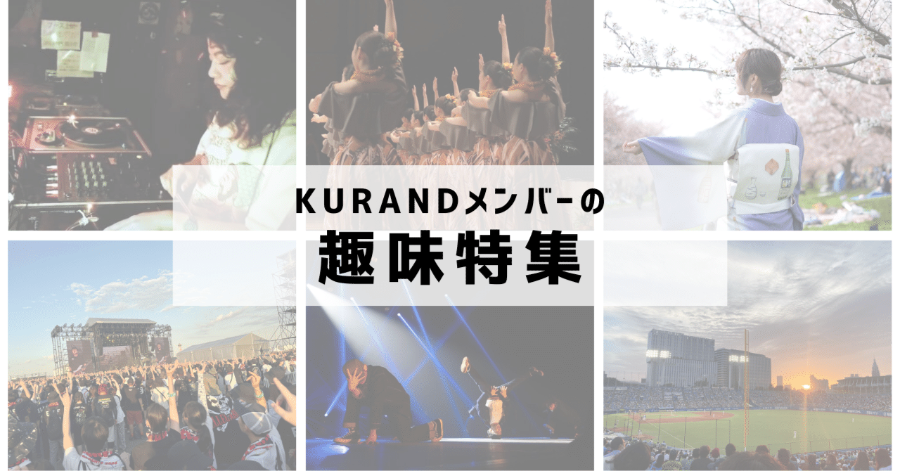 個性豊かなKURANDメンバーの趣味を紹介します｜KURAND株式会社 / 「クランド」クラフト酒のお店