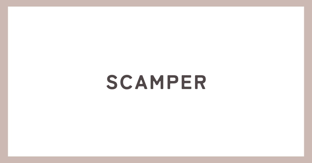 SCAMPER｜はたらく投資家
