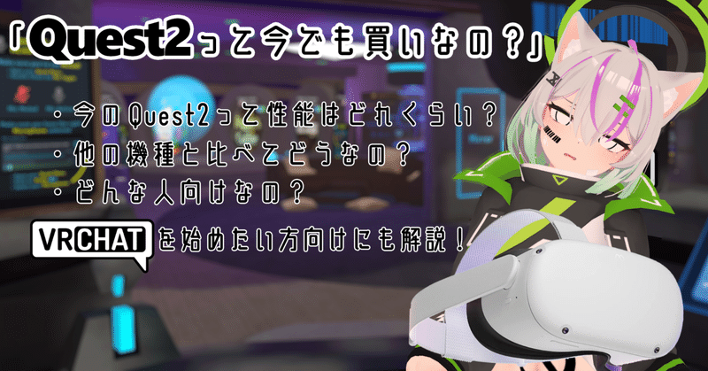 Quest2って今買っても大丈夫なん？って話｜翼☆VRCイベントプランナー