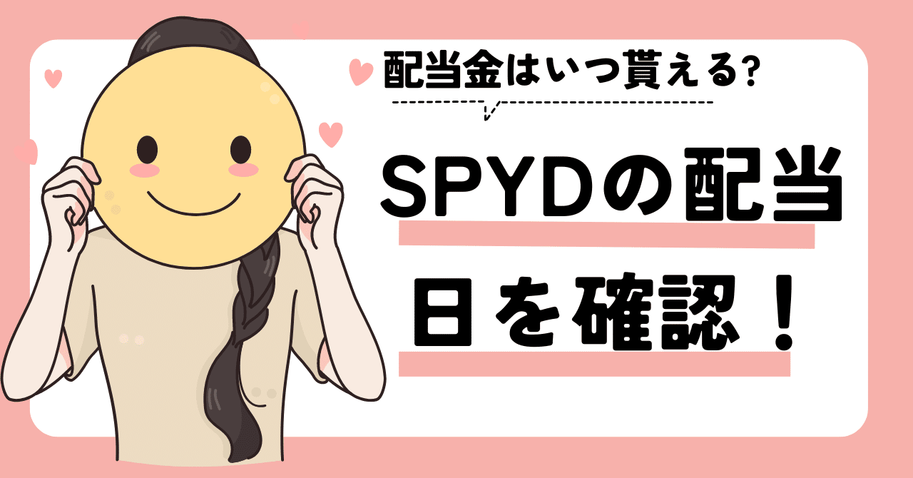 【2024年】SPYDの配当日を確認！権利落ち日は？配当金はいつ貰えるの？｜ゆうな＠米国株