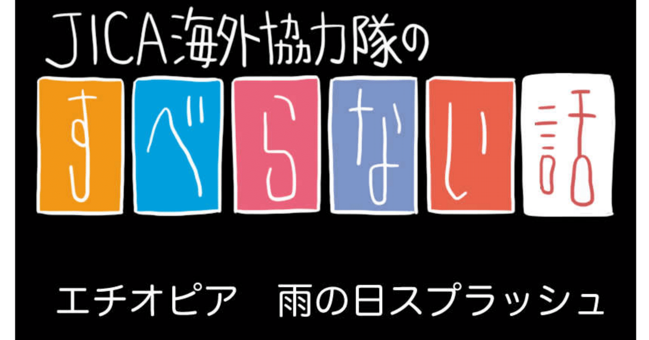 JICA海外協力隊のすべらない話 エチオピア⭐︎雨の日スプラッシュ｜アオノトモカ