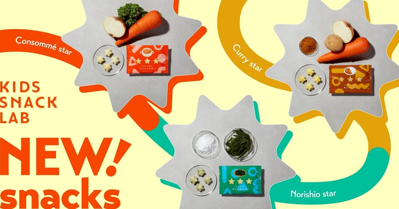 【第二弾商品】発売直後から大人気！スナック3種をご紹介｜KIDS SNACK LAB