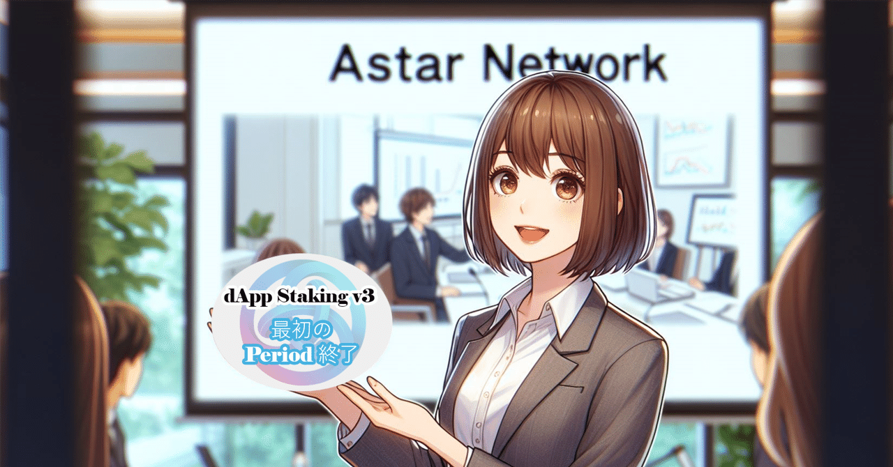 dApp Staking v3 最初の Period 終了｜TKLab | tklab.astr