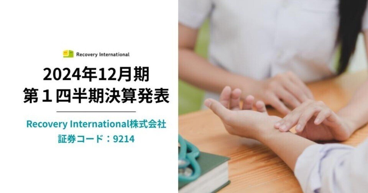 【Recovery International】2024年12月期第1四半期決算発表を解説します！｜recovery_ir
