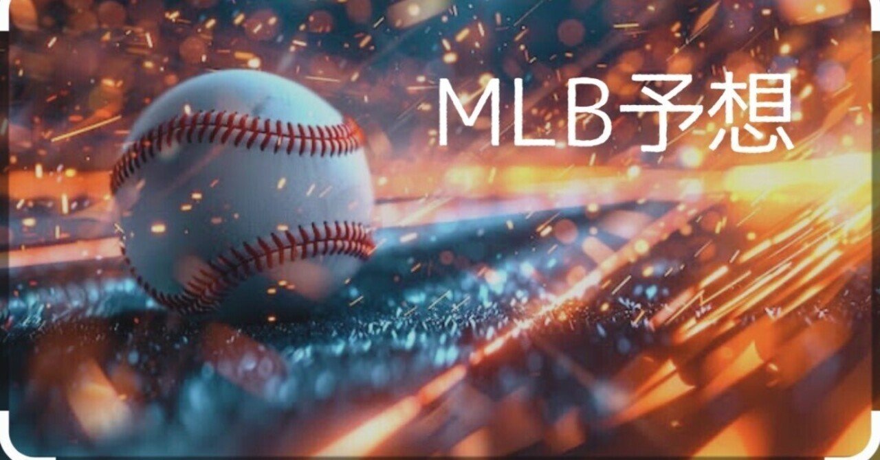 615 Mlb勝敗予想⚾️⚾️⚾️⭐️⭐️⭐️ 連日勝ち越し中‼️ 最強勝負運‼️今日も勝利を引き寄せます‼️｜勝運