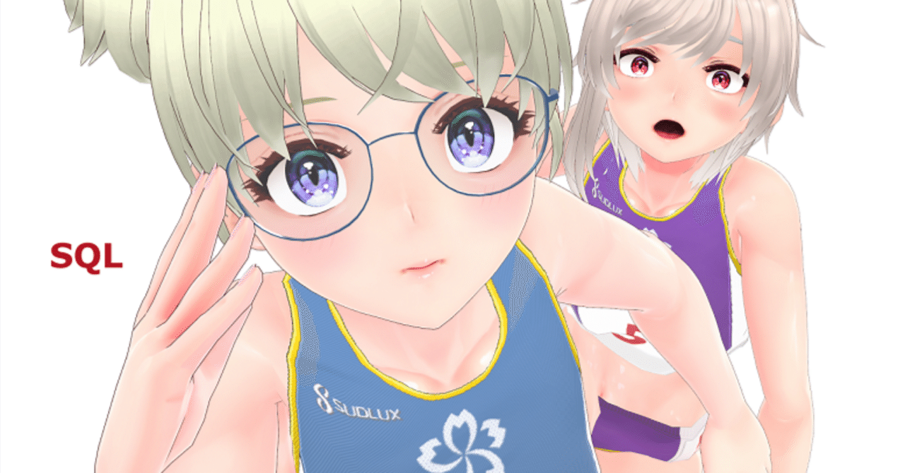 SQLのエッセンス 3｜Yos1toshi
