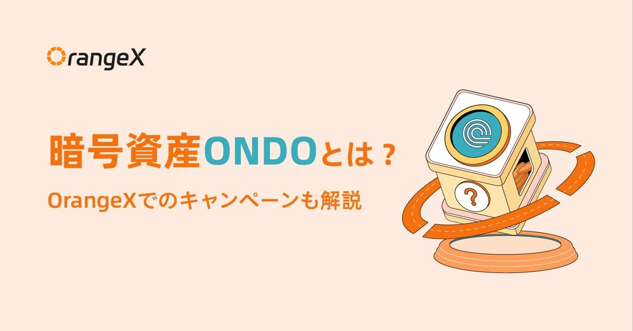 ONDOとは？OrangeXでのキャンペーンも解説｜OrangeX Japan
