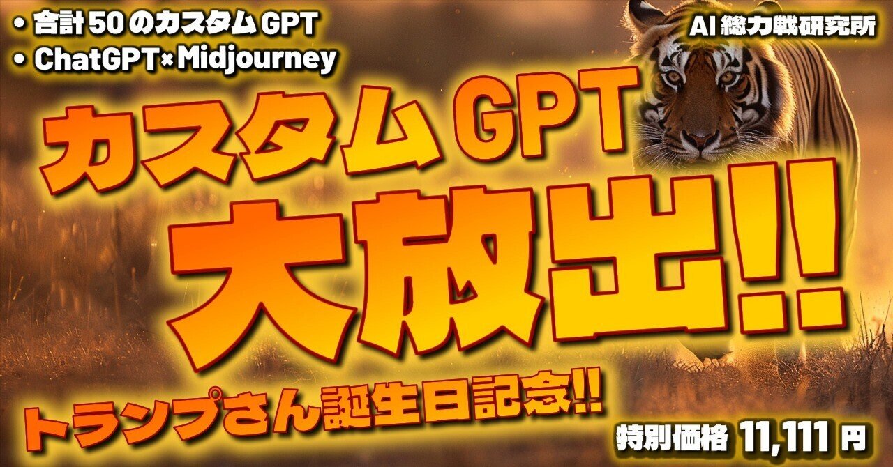 トランプさん誕生日記念☆カスタムGPT50個を大放出!! あらゆる作業に活用可能☆AI総力戦研究所の集大成!! GPT Storeが始まらない ...