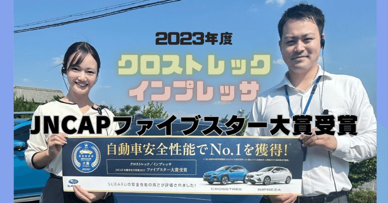 JNCAPファイブスター大賞受賞｜富士スバル 新前橋店