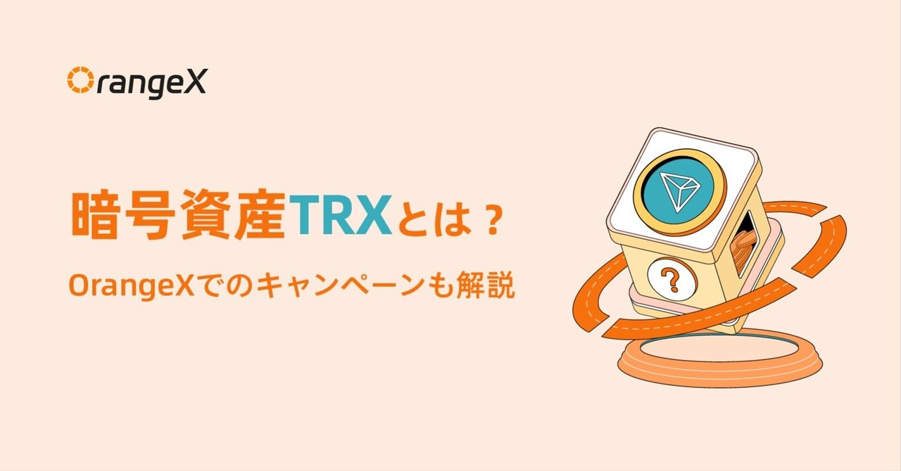 TRON (TRX)とは？OrangeXでのキャンペーンも解説｜OrangeX Japan