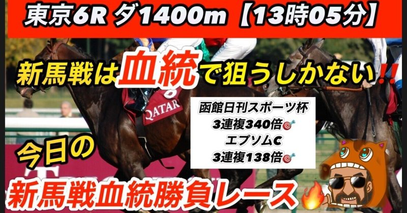 東京6r ダ1400m 【新馬戦血統勝負レース🔥】|追い切り・血統予想ログ