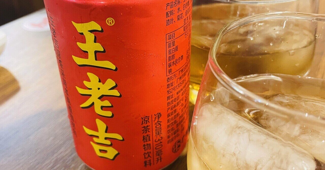 0429-王老吉を知る-週間アーカイブ5/20-5/26｜Ken Yama(n) @ TABIHORU 旅を深掘り-異文化を知る喜びよ