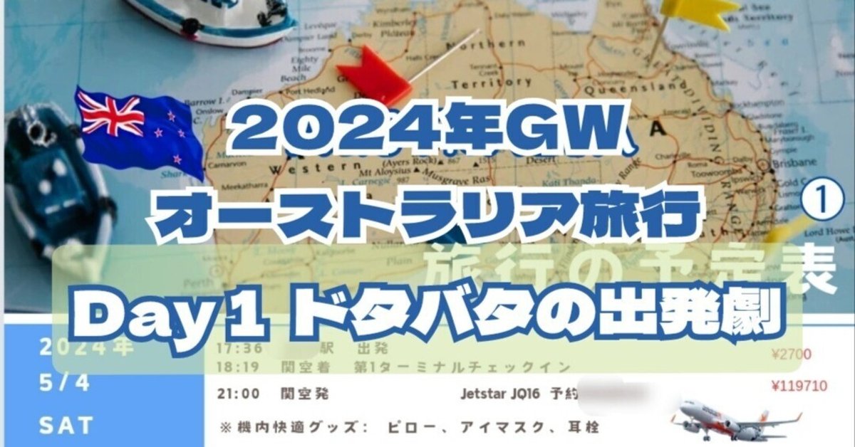 【オーストラリア家族旅行】 Day1 ドタバタの始まり劇 (2024GW)｜ひで┃バイリンガル子育て ️Kindle ️NFT