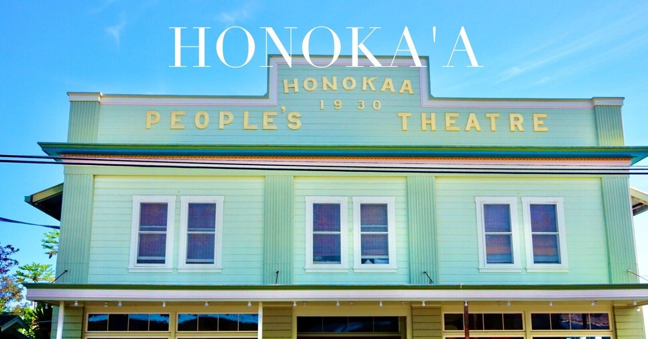 【HAWAI'I ISLAND】Vol.1 Honoka'a ハーマークアの聖域の中の町 ハワイ島のローカルタウン ホノカアを街歩き ...