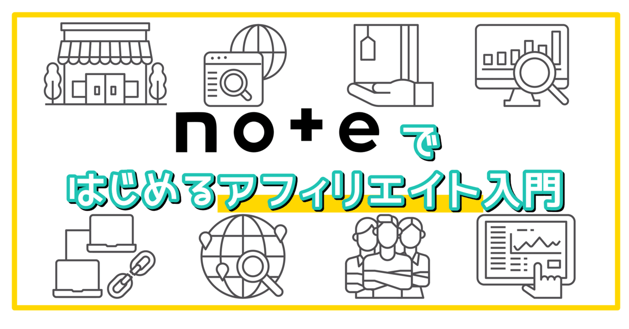 noteではじめるアフィリエイト入門｜EmuLog＠在宅ワーク&ガジェット好き&物欲解放の備忘録