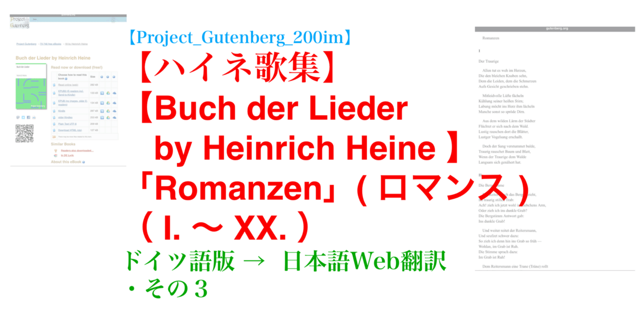 【Project_Gutenberg_200im】【ハイネ歌集】その3【Buch der Lieder by Heinrich Heine 】「Romanzen」( ロマンス )（ I ...