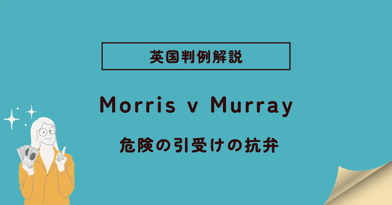 【英国判例紹介】Morris v Murray ー危険の引受けの抗弁ー｜弁護士 古田 俊文 (toshful)