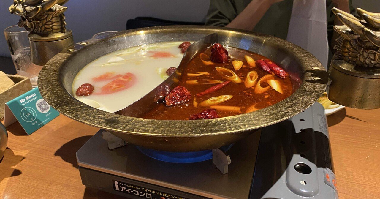 336：【グルメ】火鍋を食べてみた！果たして食べることができたのだろうか…｜禰宜田 眞(Shin Negita)継続は力なり