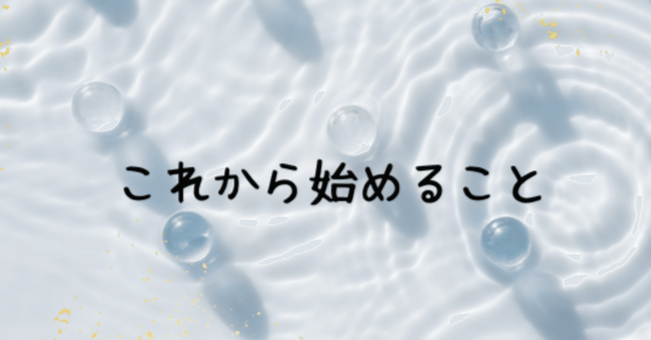 これから始めること｜hoiku-no-wa