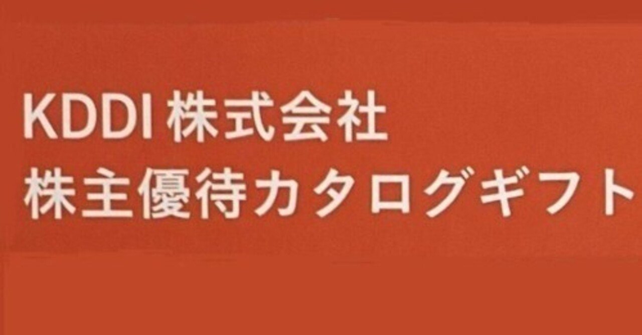 2024.6 KDDIの株主優待が届きました！｜みっきー
