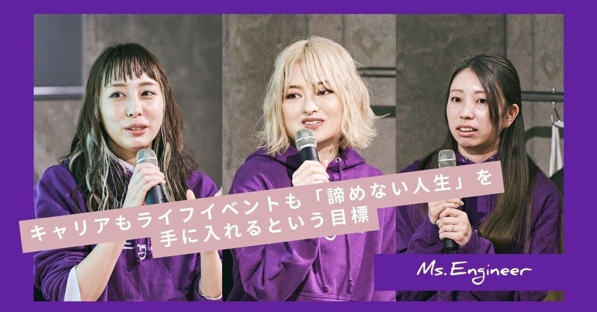 「最初は選択肢になかった」3人が未経験からITエンジニアになって目指す”諦めない人生”｜#MsEngineer