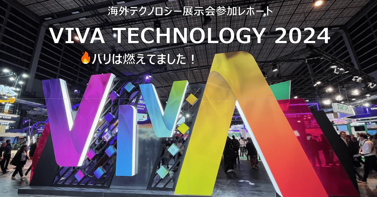VIVA TECHNOLOGY 2024参加レポート 🔥パリは燃えてました！｜資生堂インタラクティブビューティー