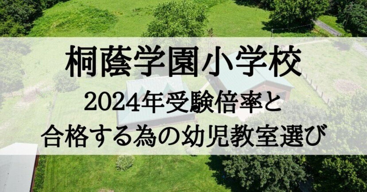 【桐蔭学園小学校】倍率 2024と受かる子が通う幼児教室|絶対合格!お受験情報®