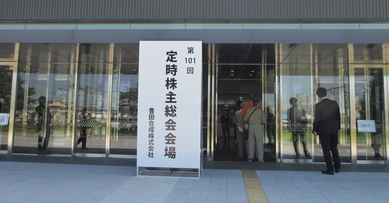 7282 豊田合成 株主総会｜まろんKaniKabu会