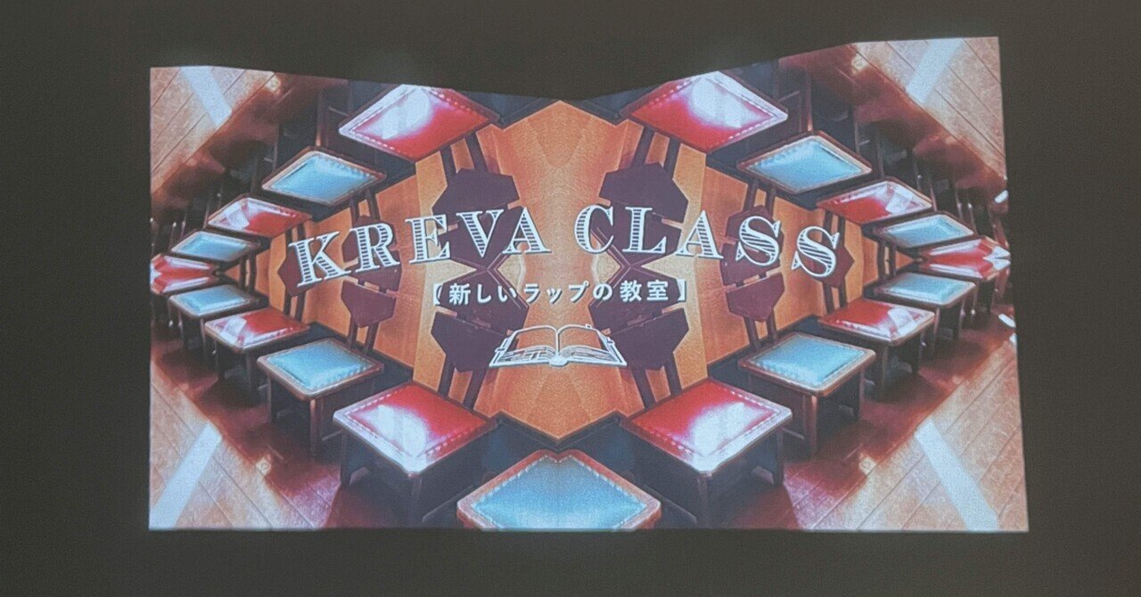 KREVA CLASS 配信視聴[自分なりの考察]｜ちゃんみかコーチ
