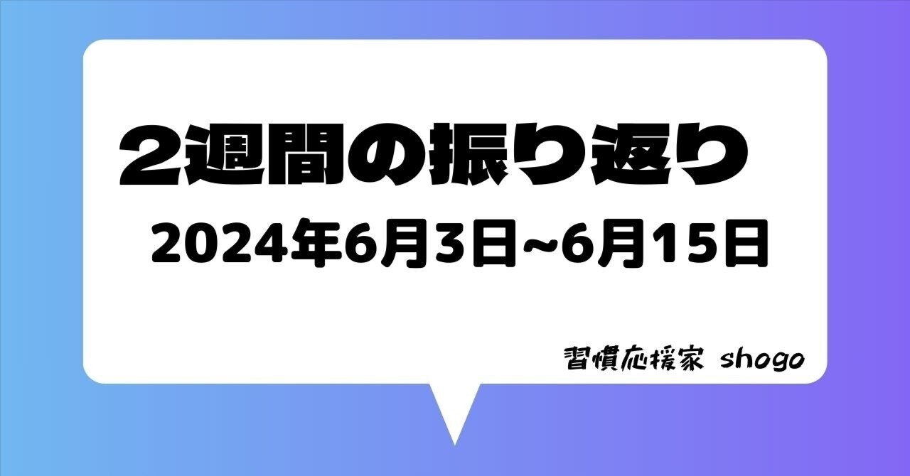 2週間の振り返り：2024年6月3日～6月15日｜習慣応援家 shogo