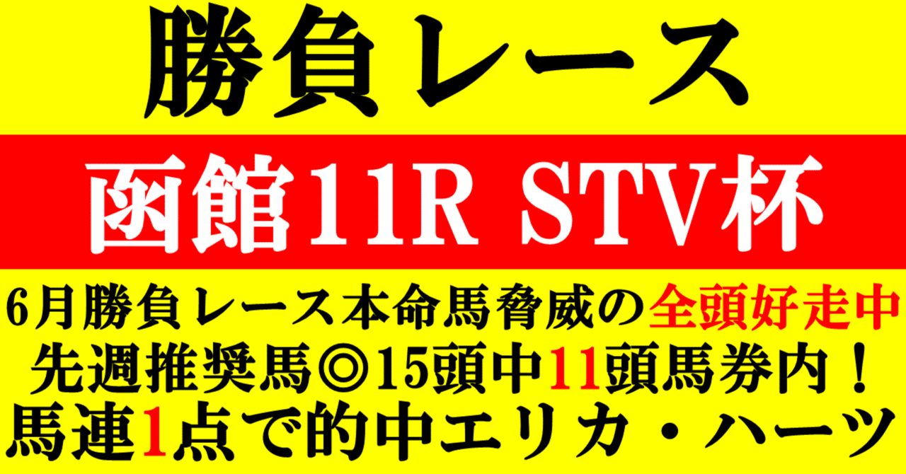 6/15 勝負レース 函館11R STV杯（印と見解付き）＋その他4レース｜オジュウチャンネル