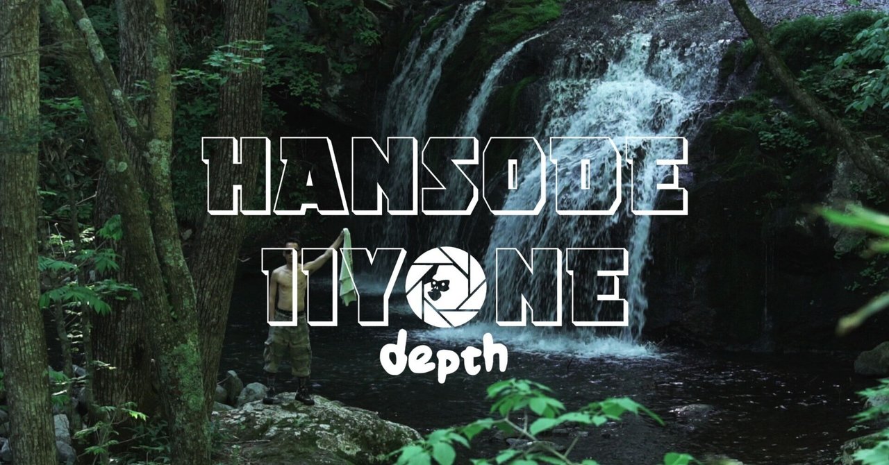 Itto、山生活の中での半袖賛歌「HANSODE IIYONE」をリリース｜EVENING - 本気で遊ぼう。音楽で。