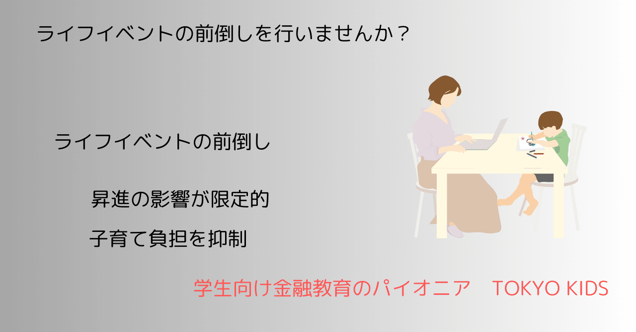 LA98/CD27[金融リテラシー/リベラルアーツ]ライフイベントの前倒しを行いませんか(2024/6/15updated)｜TOKYO ...