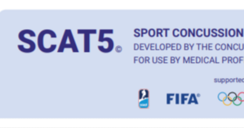 20240615 ：スポーツ関連脳震盪・SCAT5・自己申告・認知テスト・｜Brain storm conditioning 〜 脳から ...