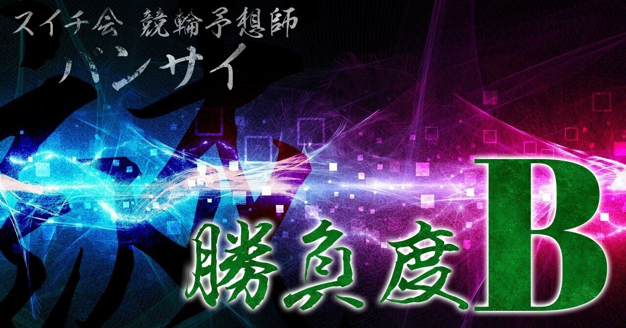 岸和田競輪 GⅠ 高松宮記念杯競輪 パールカップ 5日目 10r 〆1510 勝負度b｜バンサイ