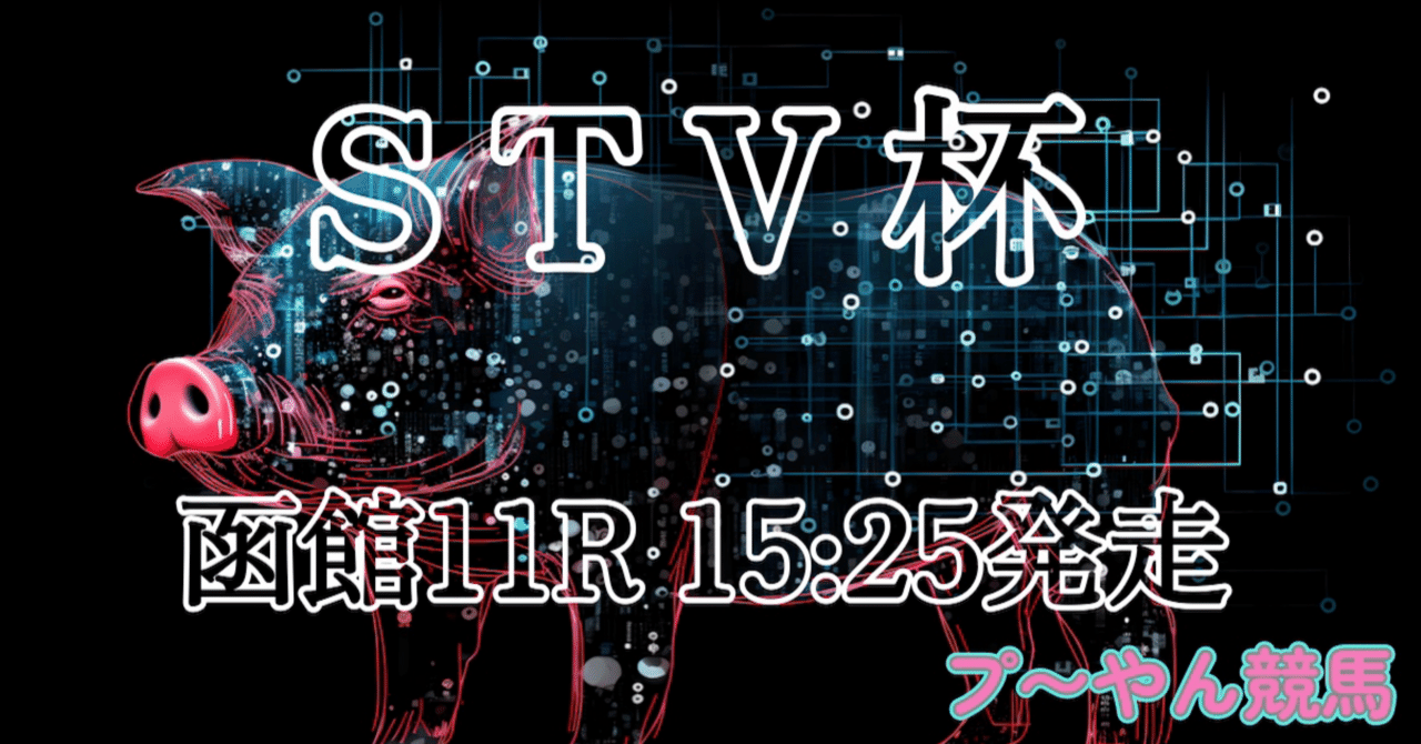 函館競馬・STV杯予想📝 6/15(土)11R 15:25発走🏇💨｜プ〜やん🐷3連系特化予想🐷