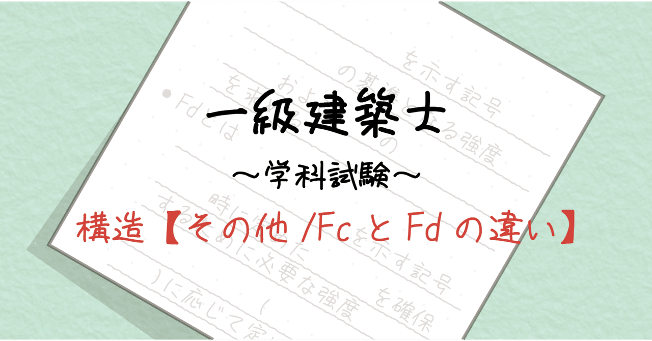 構造【その他／FcとFdの違い】｜ArchiNator