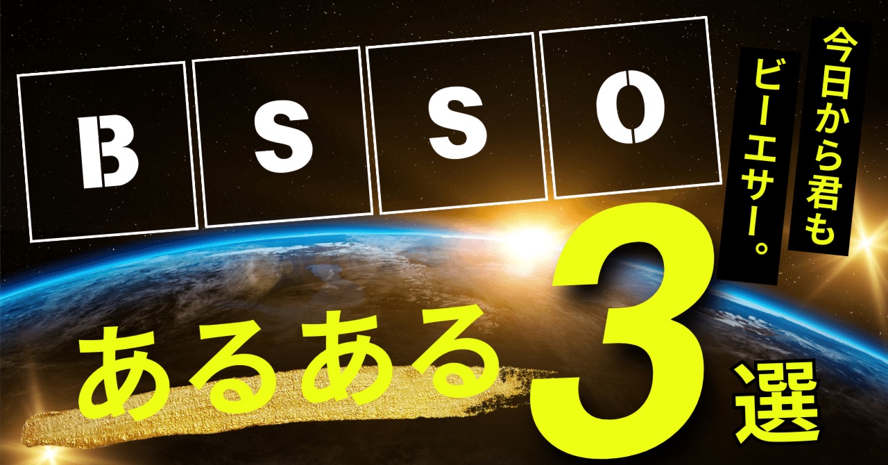 【今日から君もビーエサー】 BSSOあるある3選！！｜LINK! ｜ 明治大学 Big Sounds Society Orchestra