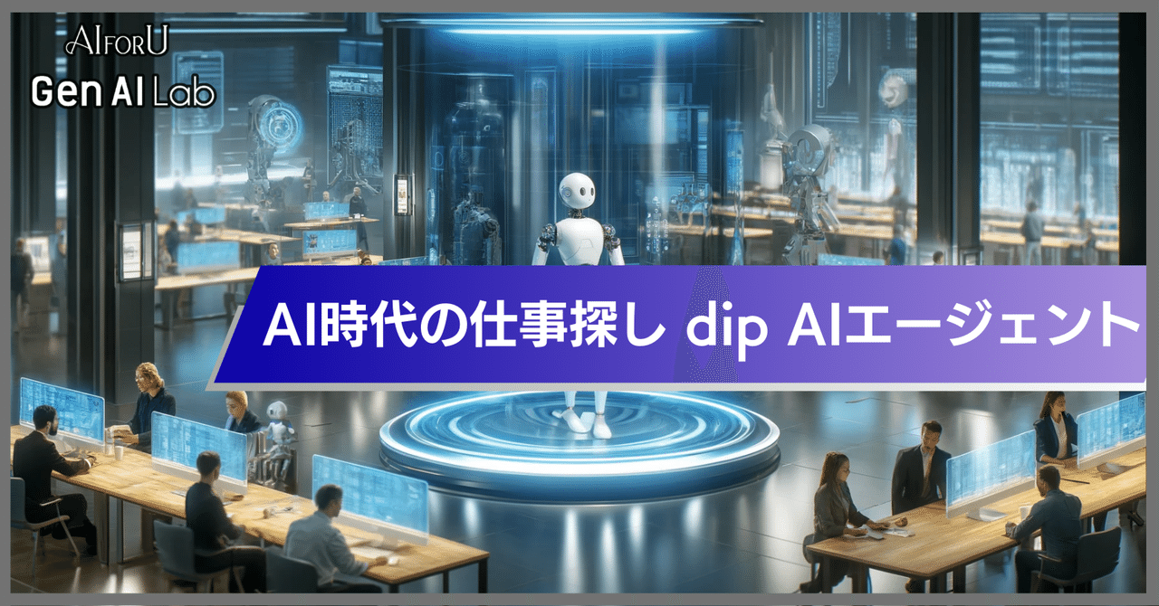AIと雑談で仕事探し！ dip AIエージェントが変える、人と仕事の未来｜GenAI研究所
