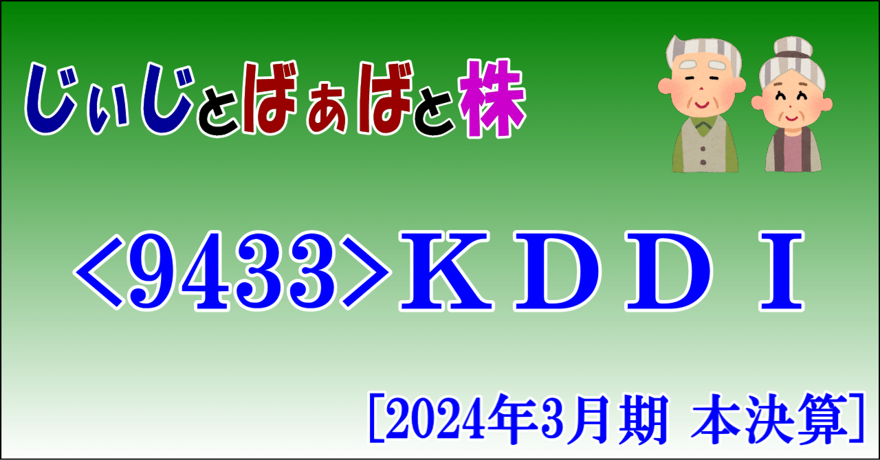 ＜9433＞KDDI[2024年3月期 本決算]｜じぃじとばぁばと株