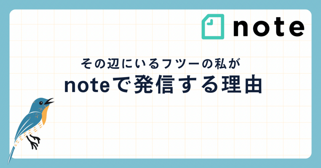 キャリア・働くことについてnoteで発信しようと思った理由｜濱野みい|JTC人事|キャリアコンサルタント